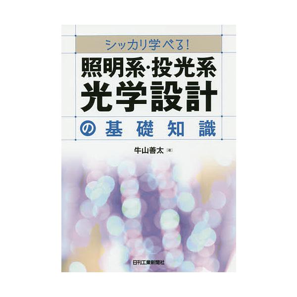 ※商品画像はイメージや仮デザインが含まれている場合があります。帯の有無など実際と異なる場合があります。著:牛山善太出版社:日刊工業新聞社発売日:2018年12月キーワード:シッカリ学べる！照明系・投光系光学設計の基礎知識牛山善太 しつかりま...