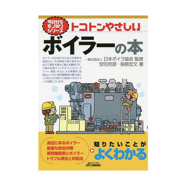 著:安田克彦　著:指宿宏文　監修:日本ボイラ協会出版社:日刊工業新聞社発売日:2018年12月シリーズ名等:B＆Tブックス 今日からモノ知りシリーズキーワード:トコトンやさしいボイラーの本安田克彦指宿宏文日本ボイラ協会 とことんやさしいぼい...