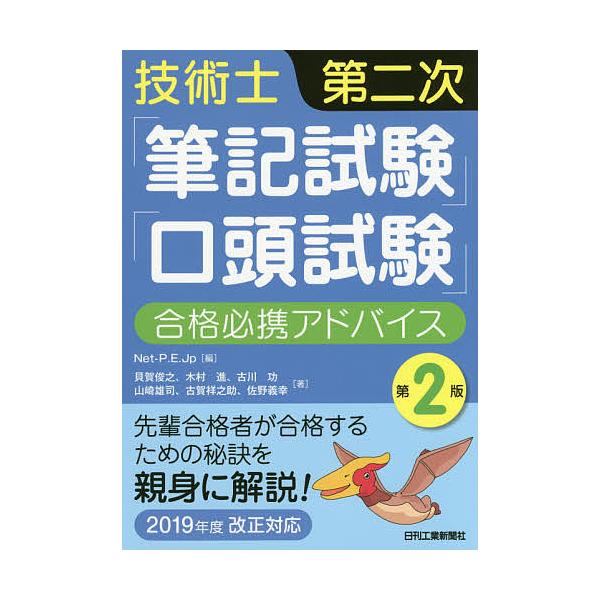編:Net‐P．E．Jp　著:貝賀俊之　著:木村進出版社:日刊工業新聞社発売日:2019年01月キーワード:技術士第二次「筆記試験」「口頭試験」合格必携アドバイスNet‐P．E．Jp貝賀俊之木村進 ぎじゆつしだいにじひつきしけんこうとうしけ...