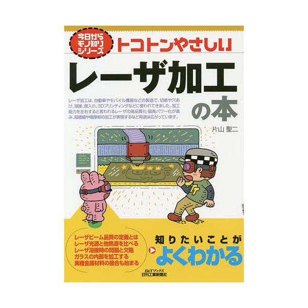 ※商品画像はイメージや仮デザインが含まれている場合があります。帯の有無など実際と異なる場合があります。著:片山聖二出版社:日刊工業新聞社発売日:2019年01月シリーズ名等:B＆Tブックス 今日からモノ知りシリーズキーワード:トコトンやさし...