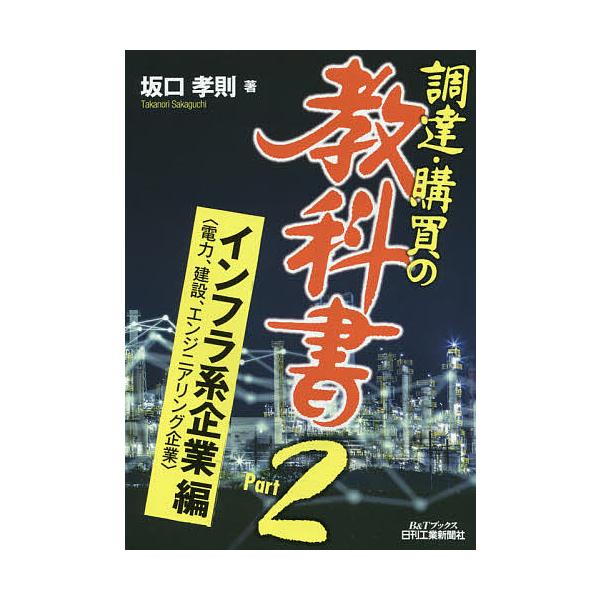 ※商品画像はイメージや仮デザインが含まれている場合があります。帯の有無など実際と異なる場合があります。著:坂口孝則出版社:日刊工業新聞社発売日:2019年01月シリーズ名等:B＆Tブックスキーワード:調達・購買の教科書Part２坂口孝則 ち...