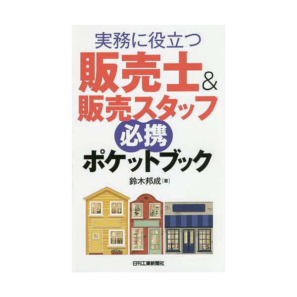 ※商品画像はイメージや仮デザインが含まれている場合があります。帯の有無など実際と異なる場合があります。著:鈴木邦成出版社:日刊工業新聞社発売日:2019年02月キーワード:実務に役立つ販売士＆販売スタッフ必携ポケットブック鈴木邦成 ビジネス...