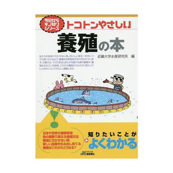 ※商品画像はイメージや仮デザインが含まれている場合があります。帯の有無など実際と異なる場合があります。編:近畿大学水産研究所出版社:日刊工業新聞社発売日:2019年02月シリーズ名等:B＆Tブックス 今日からモノ知りシリーズキーワード:トコ...