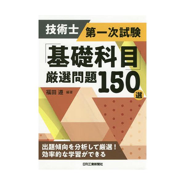 編著:福田遵出版社:日刊工業新聞社発売日:2019年02月キーワード:技術士第一次試験「基礎科目」厳選問題１５０選福田遵 ぎじゆつしだいいちじしけんきそかもくげんせんもんだ ギジユツシダイイチジシケンキソカモクゲンセンモンダ ふくだ じゆん...