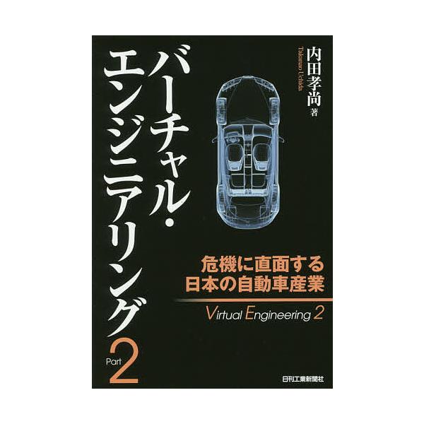 著:内田孝尚出版社:日刊工業新聞社発売日:2019年03月キーワード:バーチャル・エンジニアリングPart２内田孝尚 ばーちやるえんじにありんぐ２ バーチヤルエンジニアリング２ うちだ たかなお ウチダ タカナオ