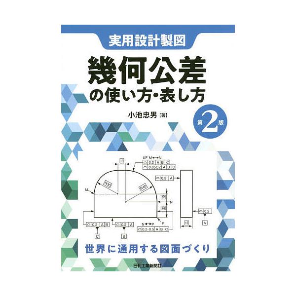 ※商品画像はイメージや仮デザインが含まれている場合があります。帯の有無など実際と異なる場合があります。著:小池忠男出版社:日刊工業新聞社発売日:2019年04月キーワード:幾何公差の使い方・表し方実用設計製図世界に通用する図面づくり小池忠男...