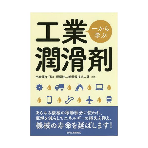 ※商品画像はイメージや仮デザインが含まれている場合があります。帯の有無など実際と異なる場合があります。編著:出光興産（株）潤滑油二部潤滑技術二課出版社:日刊工業新聞社発売日:2019年06月キーワード:一から学ぶ工業潤滑剤出光興産（株）潤滑...