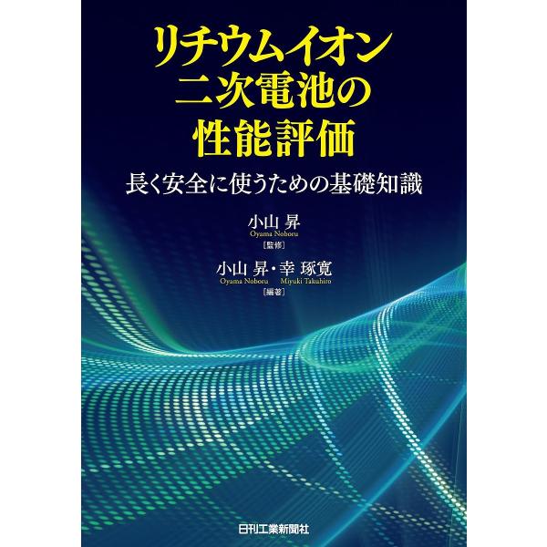 ※商品画像はイメージや仮デザインが含まれている場合があります。帯の有無など実際と異なる場合があります。監修:小山昇　編著:小山昇　編著:幸琢寛出版社:日刊工業新聞社発売日:2019年07月キーワード:リチウムイオン二次電池の性能評価長く安全...