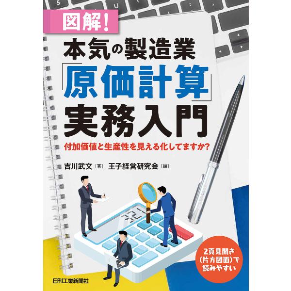 ※商品画像はイメージや仮デザインが含まれている場合があります。帯の有無など実際と異なる場合があります。著:吉川武文　編:王子経営研究会出版社:日刊工業新聞社発売日:2019年07月キーワード:図解！本気の製造業「原価計算」実務入門付加価値と...