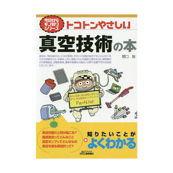 ※商品画像はイメージや仮デザインが含まれている場合があります。帯の有無など実際と異なる場合があります。著:関口敦出版社:日刊工業新聞社発売日:2019年09月シリーズ名等:B＆Tブックス 今日からモノ知りシリーズキーワード:トコトンやさしい...
