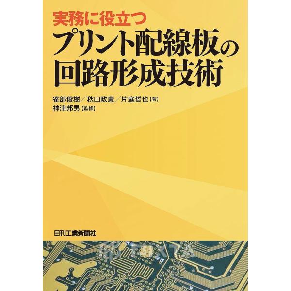 ※商品画像はイメージや仮デザインが含まれている場合があります。帯の有無など実際と異なる場合があります。著:雀部俊樹　著:秋山政憲　著:片庭哲也出版社:日刊工業新聞社発売日:2019年12月キーワード:実務に役立つプリント配線板の回路形成技術...