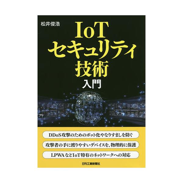 著:松井俊浩出版社:日刊工業新聞社発売日:2020年01月キーワード:IoTセキュリティ技術入門松井俊浩 あいおーていーせきゆりていぎじゆつにゆうもんＩＯＴ アイオーテイーセキユリテイギジユツニユウモンＩＯＴ まつい としひろ マツイ トシヒロ