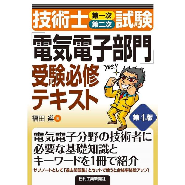 ※商品画像はイメージや仮デザインが含まれている場合があります。帯の有無など実際と異なる場合があります。著:福田遵出版社:日刊工業新聞社発売日:2020年02月キーワード:技術士第一次第二次試験「電気電子部門」受験必修テキスト福田遵 ぎじゆつ...