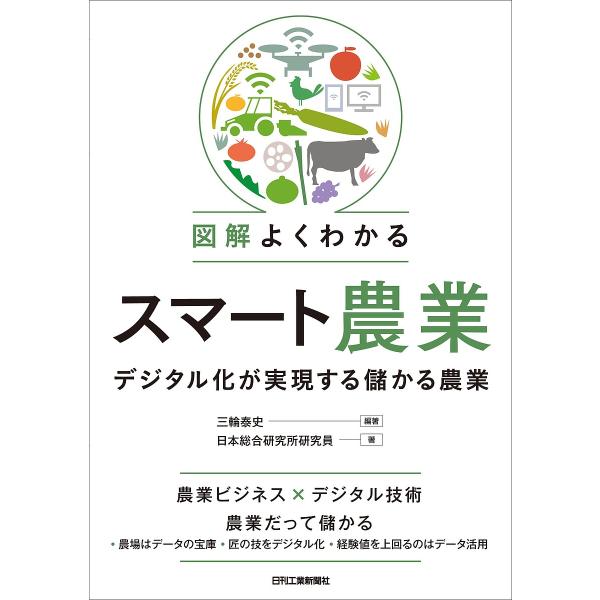 ※商品画像はイメージや仮デザインが含まれている場合があります。帯の有無など実際と異なる場合があります。編著:三輪泰史　著:日本総合研究所研究員出版社:日刊工業新聞社発売日:2020年03月キーワード:図解よくわかるスマート農業デジタル化が実...