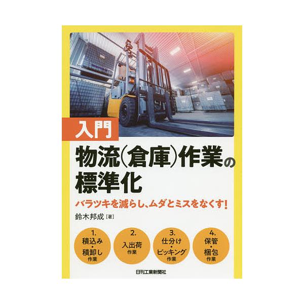 ※商品画像はイメージや仮デザインが含まれている場合があります。帯の有無など実際と異なる場合があります。著:鈴木邦成出版社:日刊工業新聞社発売日:2020年04月キーワード:入門物流〈倉庫〉作業の標準化バラツキを減らし、ムダとミスをなくす！鈴...
