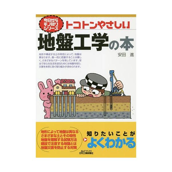 著:安田進出版社:日刊工業新聞社発売日:2020年03月シリーズ名等:B＆Tブックス 今日からモノ知りシリーズキーワード:トコトンやさしい地盤工学の本安田進 とことんやさしいじばんこうがくのほんびー トコトンヤサシイジバンコウガクノホンビー...