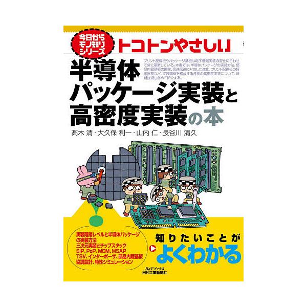 著:高木清　著:大久保利一　著:山内仁出版社:日刊工業新聞社発売日:2020年05月シリーズ名等:B＆Tブックス 今日からモノ知りシリーズキーワード:トコトンやさしい半導体パッケージ実装と高密度実装の本高木清大久保利一山内仁 とことんやさし...