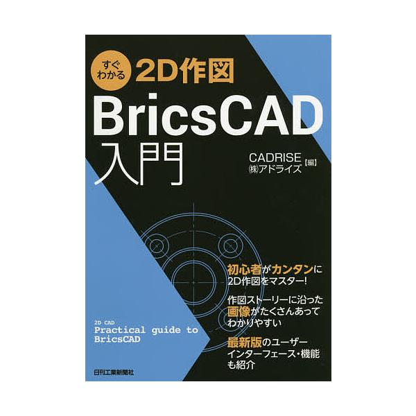 ※商品画像はイメージや仮デザインが含まれている場合があります。帯の有無など実際と異なる場合があります。編:CADRISE（株）アドライズ出版社:日刊工業新聞社発売日:2020年06月キーワード:すぐわかる２D作図BricsCAD入門CADR...