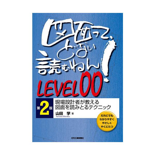 著:山田学出版社:日刊工業新聞社発売日:2020年07月キーワード:図面って、どない読むねん！だれにでもわかりやすくやさしくやくにたつLEVEL００山田学 ずめんつてどないよむねん０ ズメンツテドナイヨムネン０ やまだ まなぶ ヤマダ マナブ