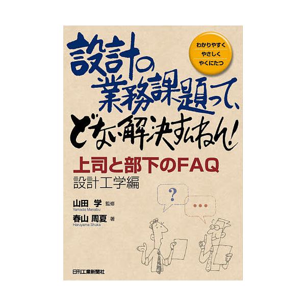 ※商品画像はイメージや仮デザインが含まれている場合があります。帯の有無など実際と異なる場合があります。著:春山周夏　監修:山田学出版社:日刊工業新聞社発売日:2020年08月キーワード:設計の業務課題って、どない解決すんねん！上司と部下のF...