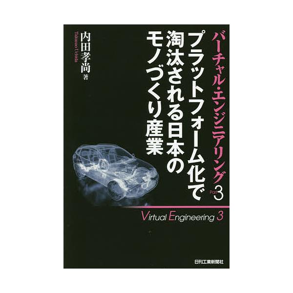 ※商品画像はイメージや仮デザインが含まれている場合があります。帯の有無など実際と異なる場合があります。著:内田孝尚出版社:日刊工業新聞社発売日:2020年08月キーワード:バーチャル・エンジニアリングPart３内田孝尚 ばーちやるえんじにあ...