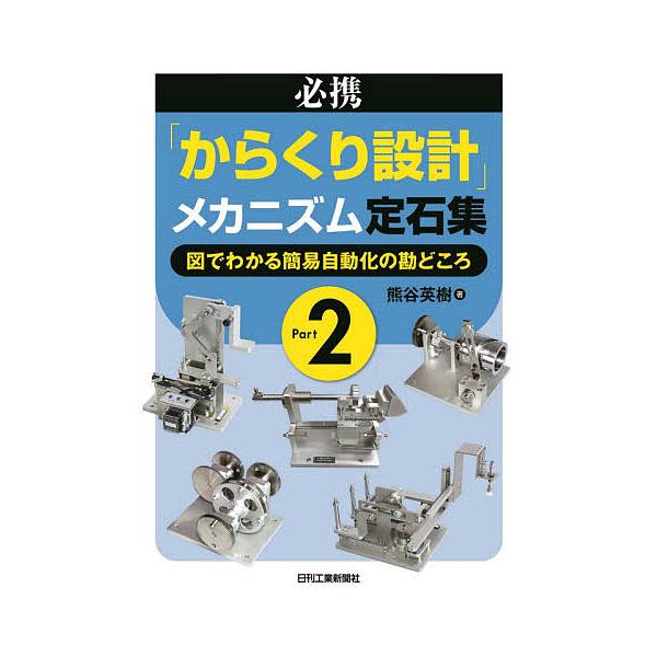※商品画像はイメージや仮デザインが含まれている場合があります。帯の有無など実際と異なる場合があります。著:熊谷英樹出版社:日刊工業新聞社発売日:2020年09月キーワード:必携「からくり設計」メカニズム定石集Part２熊谷英樹 ひつけいから...