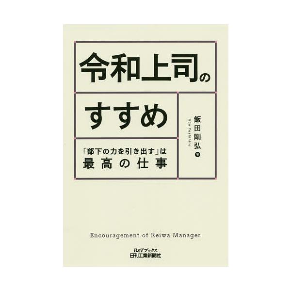 著:飯田剛弘出版社:日刊工業新聞社発売日:2020年09月シリーズ名等:B＆Tブックスキーワード:令和上司のすすめ「部下の力を引き出す」は最高の仕事飯田剛弘 ビジネス書 れいわじようしのすすめぶかのちから レイワジヨウシノススメブカノチカラ...