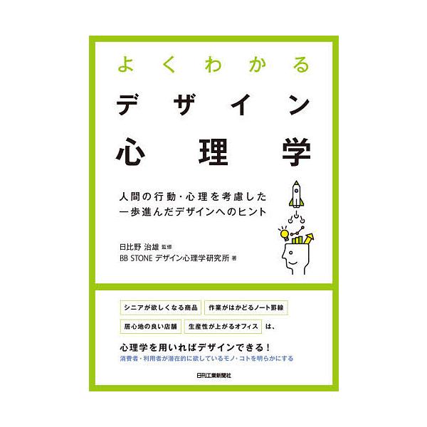 ※商品画像はイメージや仮デザインが含まれている場合があります。帯の有無など実際と異なる場合があります。監修:日比野治雄　著:BBSTONEデザイン心理学研究所出版社:日刊工業新聞社発売日:2020年12月キーワード:よくわかるデザイン心理学...