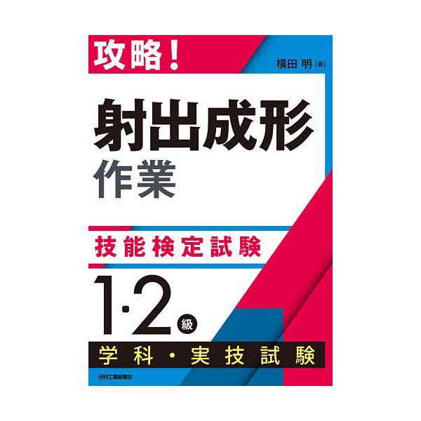 ※商品画像はイメージや仮デザインが含まれている場合があります。帯の有無など実際と異なる場合があります。著:横田明出版社:日刊工業新聞社発売日:2020年12月キーワード:攻略！「射出成形作業」技能検定試験〈１・２級〉学科・実技試験横田明 こ...
