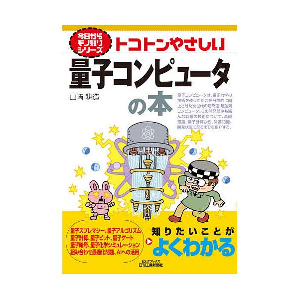 ※商品画像はイメージや仮デザインが含まれている場合があります。帯の有無など実際と異なる場合があります。著:山崎耕造出版社:日刊工業新聞社発売日:2021年01月シリーズ名等:B＆Tブックス 今日からモノ知りシリーズキーワード:トコトンやさし...