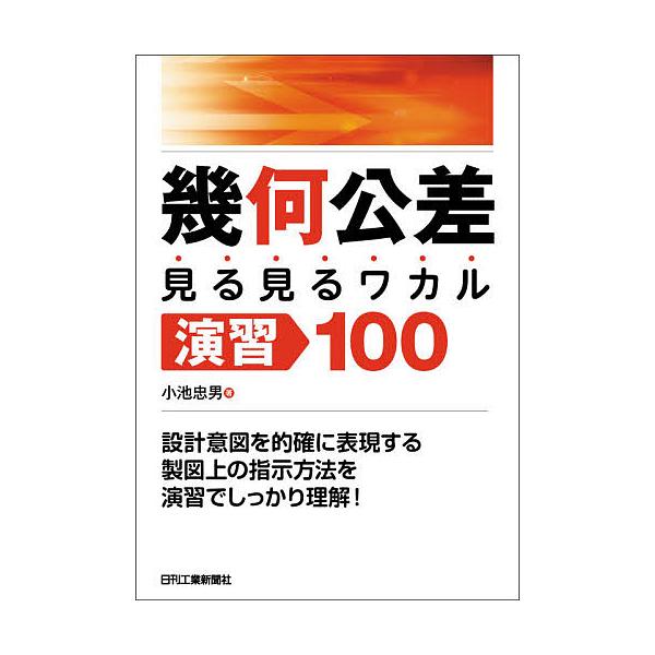 ※商品画像はイメージや仮デザインが含まれている場合があります。帯の有無など実際と異なる場合があります。著:小池忠男出版社:日刊工業新聞社発売日:2021年02月キーワード:幾何公差見る見るワカル演習１００小池忠男 きかこうさみる キカコウサ...