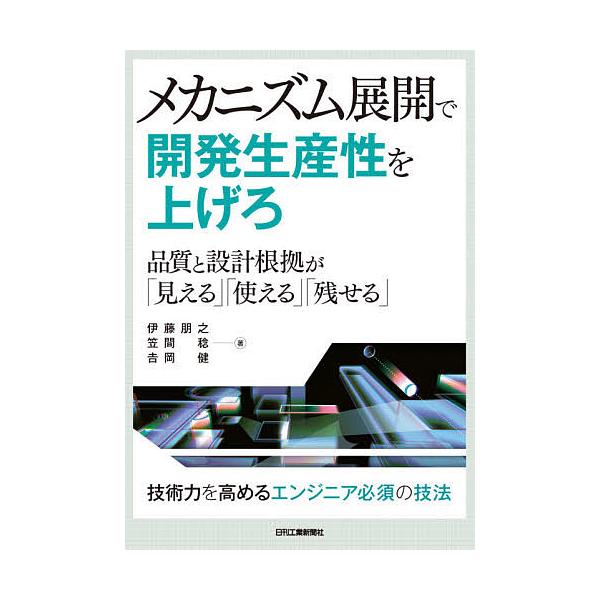 ※商品画像はイメージや仮デザインが含まれている場合があります。帯の有無など実際と異なる場合があります。著:伊藤朋之　著:笠間稔　著:吉岡健出版社:日刊工業新聞社発売日:2021年02月キーワード:メカニズム展開で開発生産性を上げろ品質と設計...