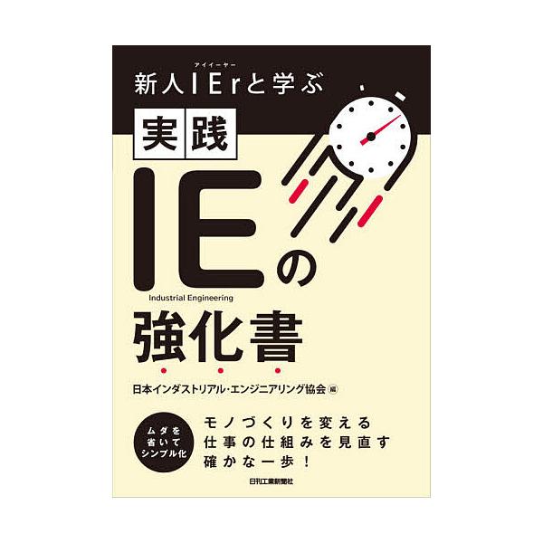 ※商品画像はイメージや仮デザインが含まれている場合があります。帯の有無など実際と異なる場合があります。編:日本インダストリアル・エンジニアリング協会出版社:日刊工業新聞社発売日:2021年03月キーワード:新人IEr（アイイーヤー）と学ぶ実...
