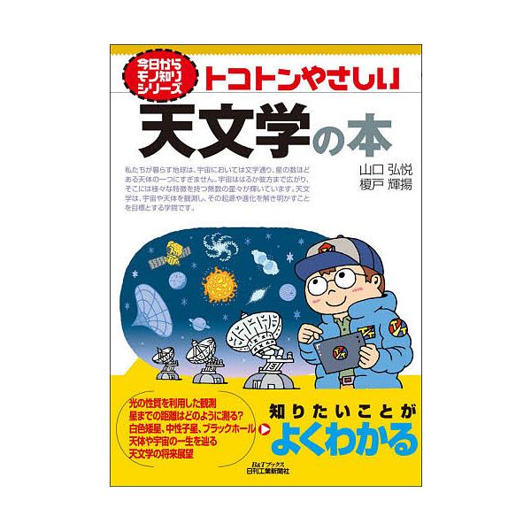 著:山口弘悦　著:榎戸輝揚出版社:日刊工業新聞社発売日:2021年03月シリーズ名等:B＆Tブックス 今日からモノ知りシリーズキーワード:トコトンやさしい天文学の本山口弘悦榎戸輝揚 とことんやさしいてんもんがくのほんびーあんど トコトンヤサ...