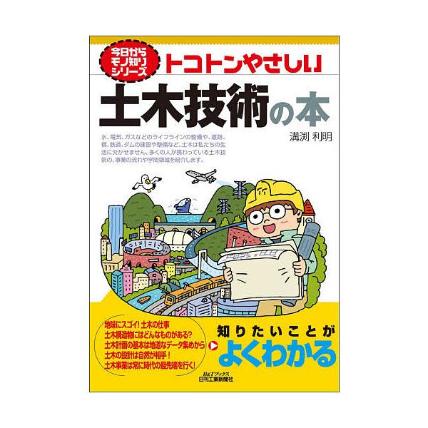 ※商品画像はイメージや仮デザインが含まれている場合があります。帯の有無など実際と異なる場合があります。著:溝渕利明出版社:日刊工業新聞社発売日:2021年03月シリーズ名等:B＆Tブックス 今日からモノ知りシリーズキーワード:トコトンやさし...
