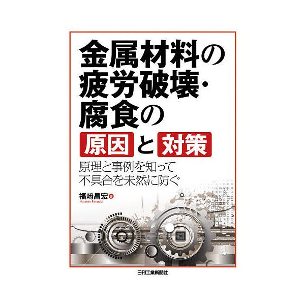 ※商品画像はイメージや仮デザインが含まれている場合があります。帯の有無など実際と異なる場合があります。著:福崎昌宏出版社:日刊工業新聞社発売日:2021年04月キーワード:金属材料の疲労破壊・腐食の原因と対策原理と事例を知って不具合を未然に...