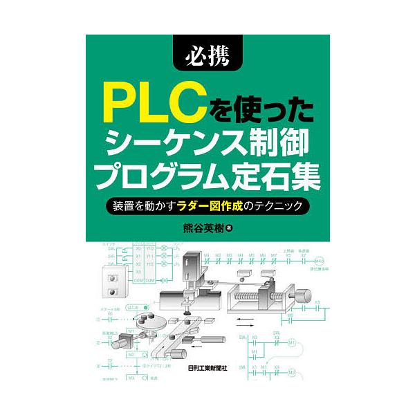 ※商品画像はイメージや仮デザインが含まれている場合があります。帯の有無など実際と異なる場合があります。著:熊谷英樹出版社:日刊工業新聞社発売日:2021年05月キーワード:必携PLCを使ったシーケンス制御プログラム定石集装置を動かすラダー図...
