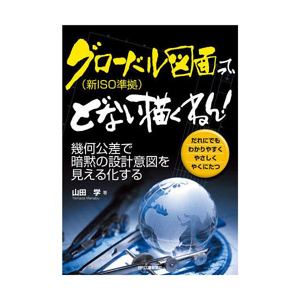 著:山田学出版社:日刊工業新聞社発売日:2021年05月キーワード:グローバル図面〈新ISO準拠〉って、どない描くねん！幾何公差で暗黙の設計意図を見える化するだれにでもわかりやすくやさしくやくにたつ山田学 ぐろーばるずめんしんいそじゆんきよ...