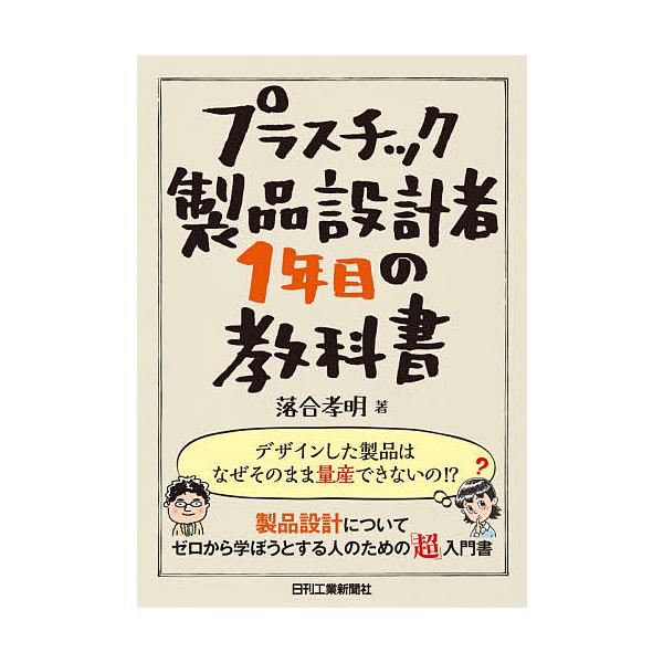 ※商品画像はイメージや仮デザインが含まれている場合があります。帯の有無など実際と異なる場合があります。著:落合孝明出版社:日刊工業新聞社発売日:2021年06月キーワード:プラスチック製品設計者１年目の教科書落合孝明 ぷらすちつくせいひんせ...