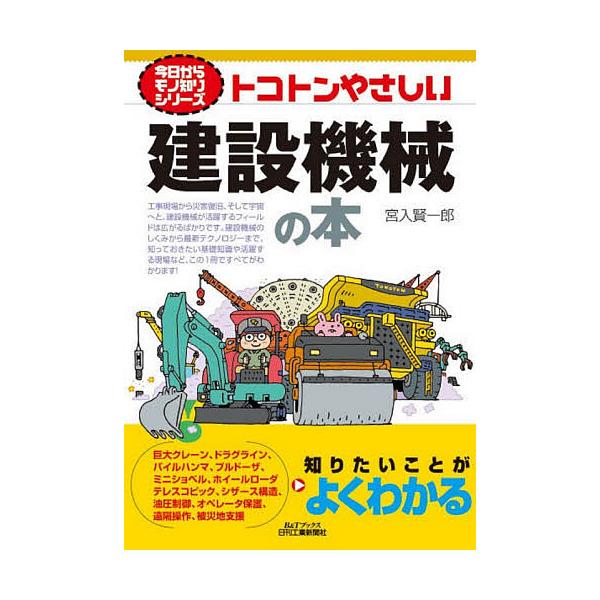 ※商品画像はイメージや仮デザインが含まれている場合があります。帯の有無など実際と異なる場合があります。著:宮入賢一郎出版社:日刊工業新聞社発売日:2021年07月シリーズ名等:B＆Tブックス 今日からモノ知りシリーズキーワード:トコトンやさ...