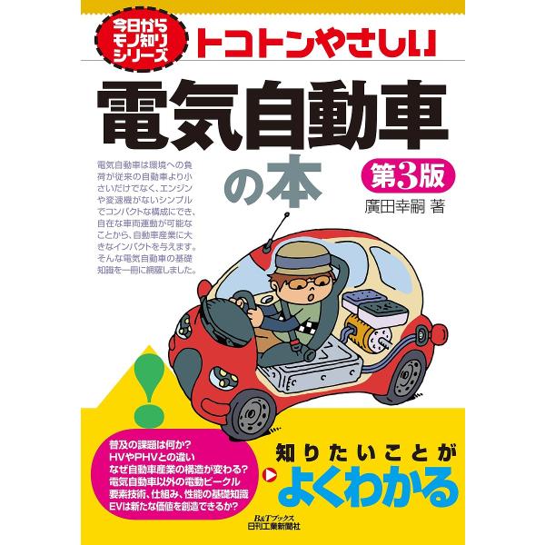 著:廣田幸嗣出版社:日刊工業新聞社発売日:2021年08月シリーズ名等:B＆Tブックス 今日からモノ知りシリーズキーワード:トコトンやさしい電気自動車の本廣田幸嗣 とことんやさしいでんきじどうしやのほんびー トコトンヤサシイデンキジドウシヤ...