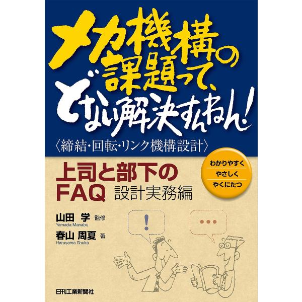 ※商品画像はイメージや仮デザインが含まれている場合があります。帯の有無など実際と異なる場合があります。著:春山周夏　監修:山田学出版社:日刊工業新聞社発売日:2021年09月キーワード:メカ機構の課題って、どない解決すんねん！上司と部下のF...