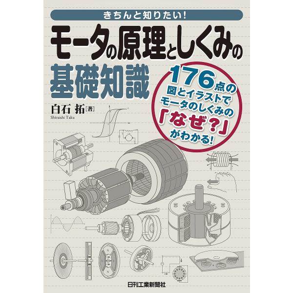 著:白石拓出版社:日刊工業新聞社発売日:2021年09月キーワード:きちんと知りたい！モータの原理としくみの基礎知識１７６点の図とイラストでモータのしくみの「なぜ？」がわかる！白石拓 きちんとしりたいもーたのげんりと キチントシリタイモータ...