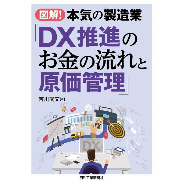 ※商品画像はイメージや仮デザインが含まれている場合があります。帯の有無など実際と異なる場合があります。著:吉川武文出版社:日刊工業新聞社発売日:2021年10月キーワード:図解！本気の製造業「DX推進のお金の流れと原価管理」吉川武文 ずかい...