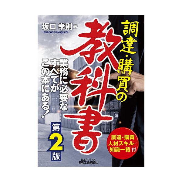 ※商品画像はイメージや仮デザインが含まれている場合があります。帯の有無など実際と異なる場合があります。著:坂口孝則出版社:日刊工業新聞社発売日:2021年10月シリーズ名等:B＆Tブックスキーワード:調達・購買の教科書坂口孝則 ちようたつこ...