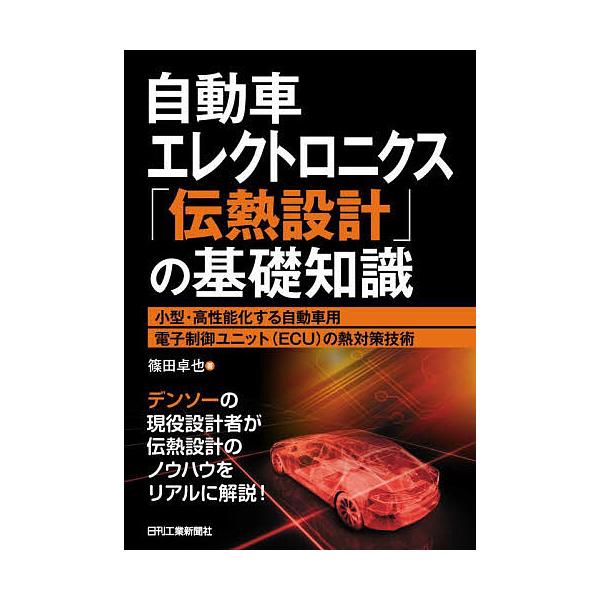※商品画像はイメージや仮デザインが含まれている場合があります。帯の有無など実際と異なる場合があります。著:篠田卓也出版社:日刊工業新聞社発売日:2021年11月キーワード:自動車エレクトロニクス「伝熱設計」の基礎知識小型・高性能化する自動車...