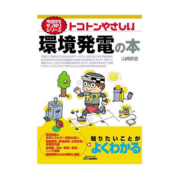 著:山崎耕造出版社:日刊工業新聞社発売日:2021年11月シリーズ名等:B＆Tブックス 今日からモノ知りシリーズキーワード:トコトンやさしい環境発電の本山崎耕造 とことんやさしいかんきようはつでんのほんびー トコトンヤサシイカンキヨウハツデ...
