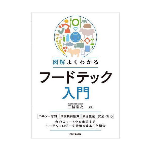 ※商品画像はイメージや仮デザインが含まれている場合があります。帯の有無など実際と異なる場合があります。編著:三輪泰史出版社:日刊工業新聞社発売日:2022年02月キーワード:図解よくわかるフードテック入門三輪泰史 ずかいよくわかるふーどてつ...