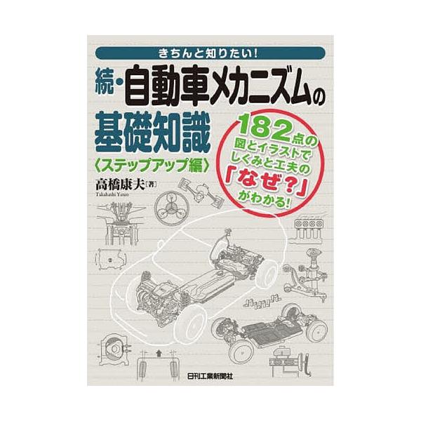 出版社:日刊工業新聞社発売日:2022年03月キーワード:きちんと知りたい！自動車メカニズムの基礎知識続 きちんとしりたいじどうしやめかにずむのきそ キチントシリタイジドウシヤメカニズムノキソ たかはし やすお タカハシ ヤスオ