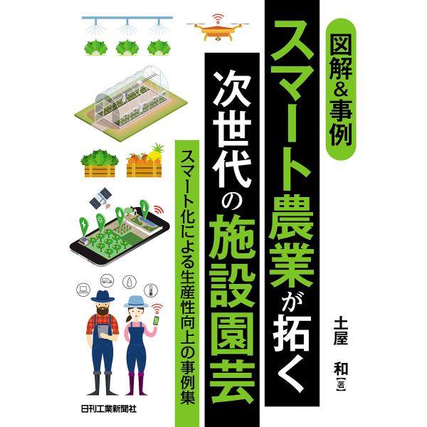 ※商品画像はイメージや仮デザインが含まれている場合があります。帯の有無など実際と異なる場合があります。著:土屋和出版社:日刊工業新聞社発売日:2022年03月キーワード:図解＆事例スマート農業が拓く次世代の施設園芸スマート化による生産性向上...